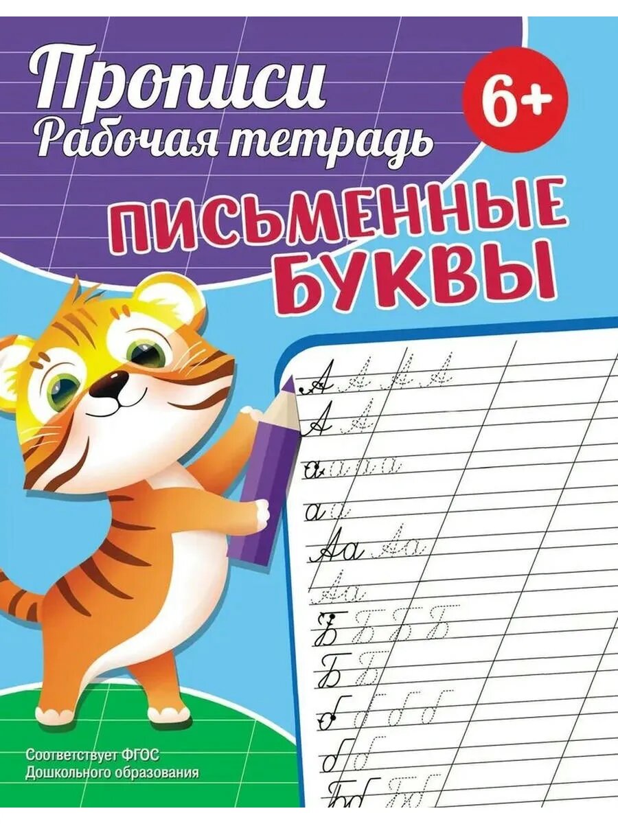 Прописи. Рабочая тетрадь. Письменные буквы