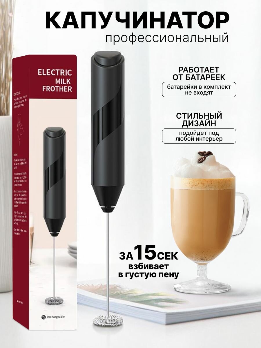 Капучинатор ручной вспениватель молока на батарейках беспроводной взбиватель сливок