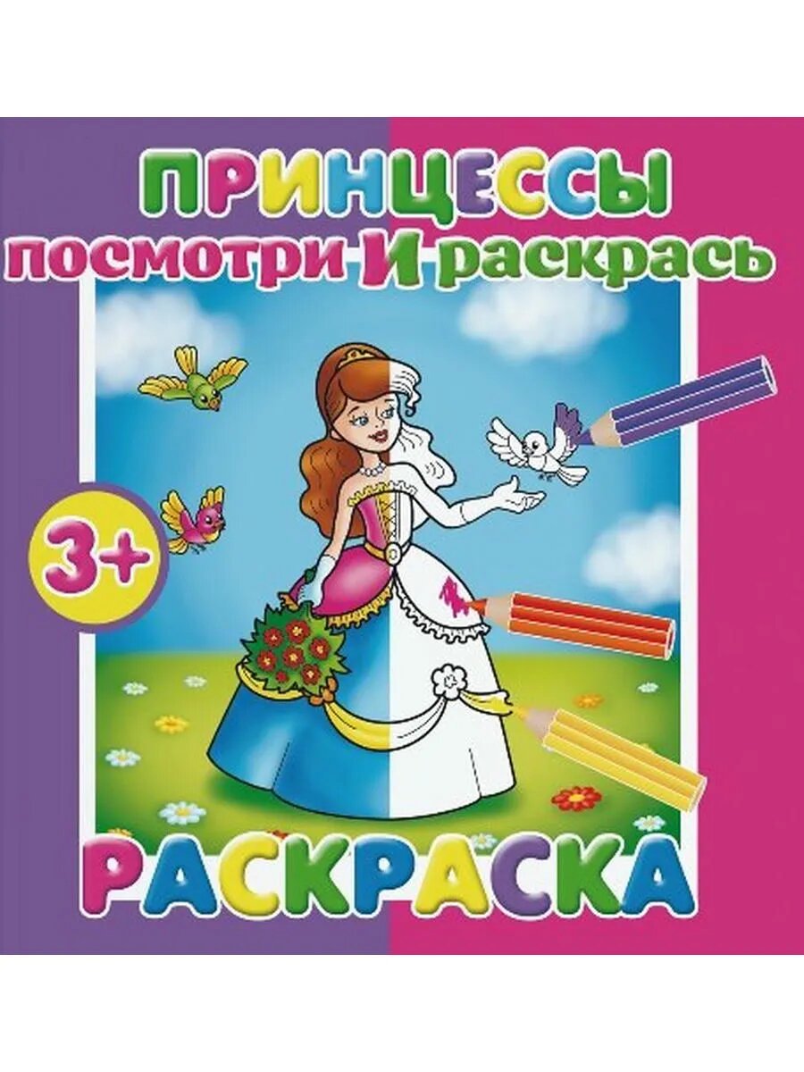 Принцессы. Посмотри и раскрась
