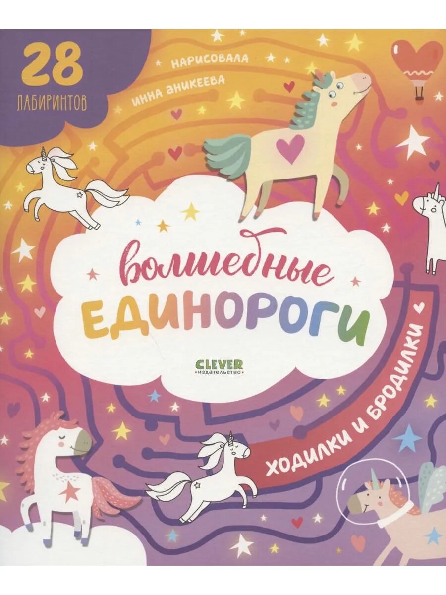 Волшебные единороги. Ходилки и бродилки