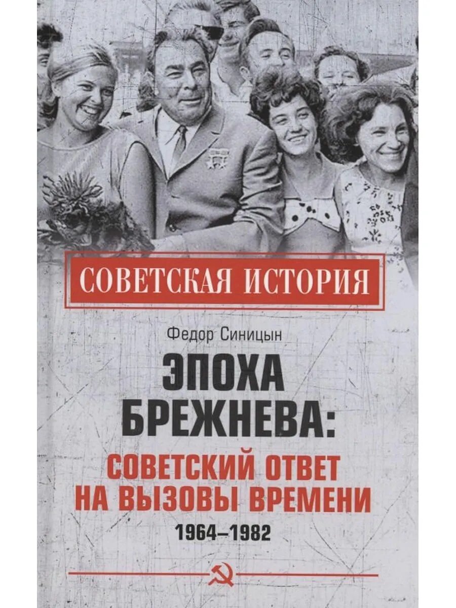 Эпоха Брежнева: советский ответ на вызовы времени, 1964-1982