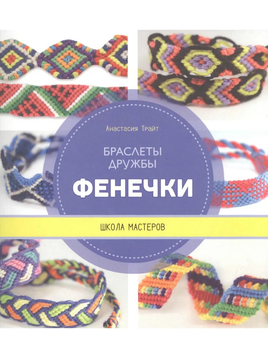 Фенечки. Браслеты дружбы. Школа мастеров