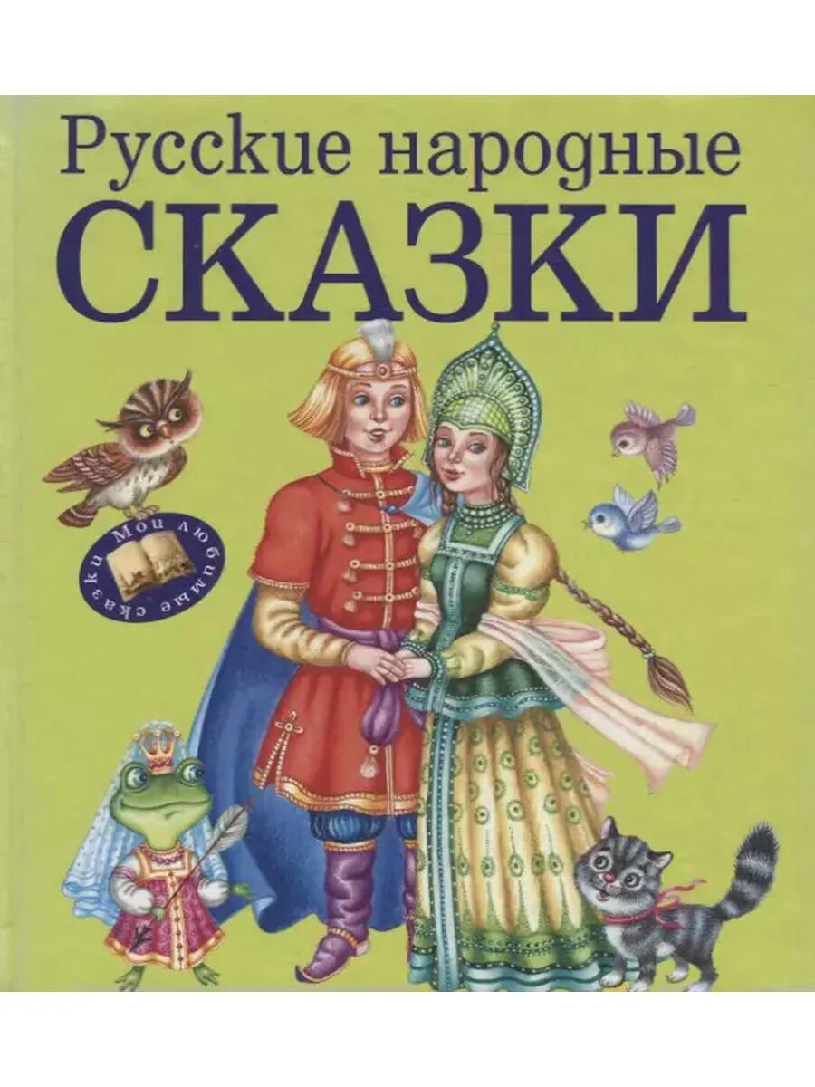 Русские народные сказки