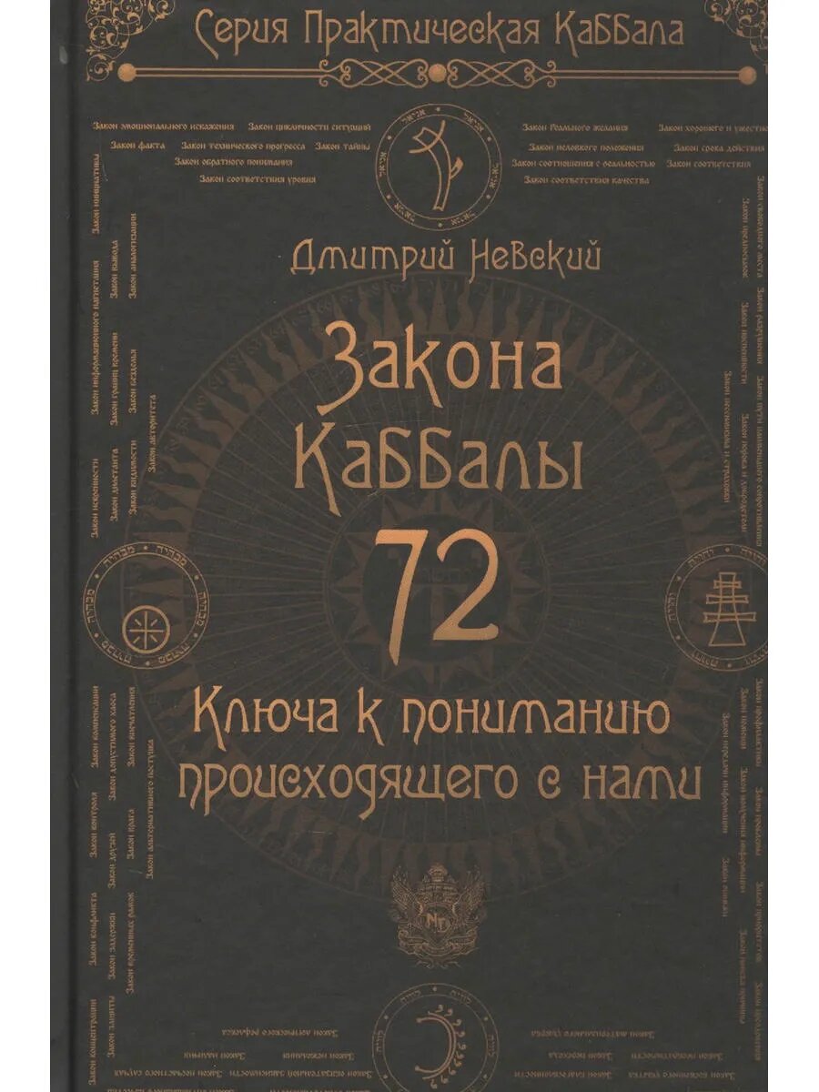 72 Закона Каббалы. 72 Ключа к пониманию происходящего с нами