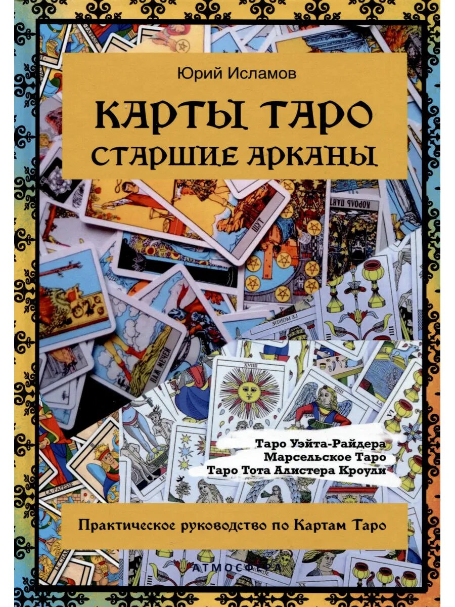 Карты Таро. Старшие арканы. Практическое руководство по Карт