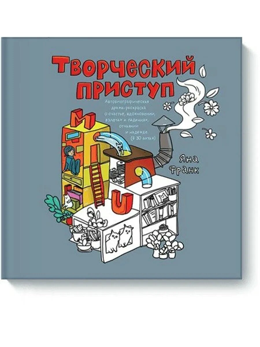 Творческий приступ