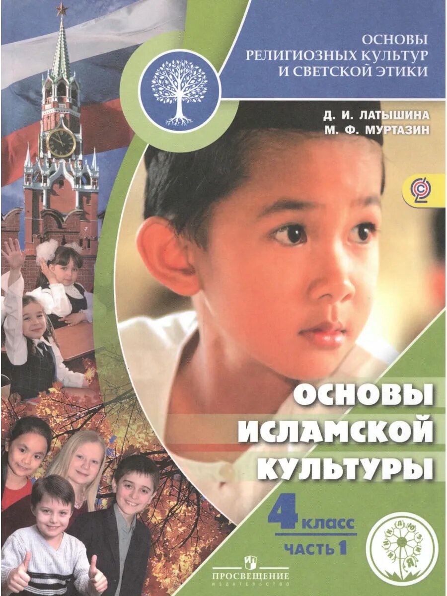 Основы религиозных культур и светской этики. 4 класс. Основы
