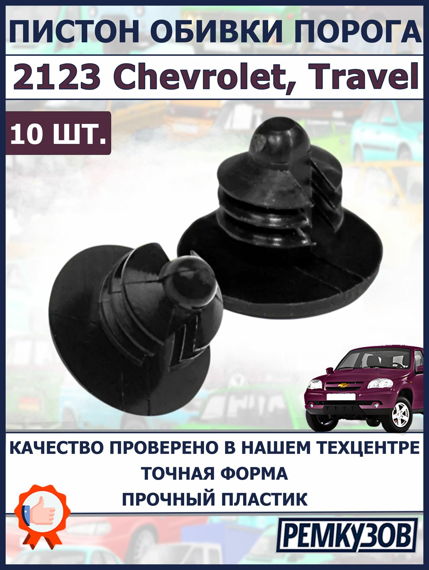 Пистон обивки порога ВАЗ 2123 Нива Шевроле, Нива Тревал (10 шт.)