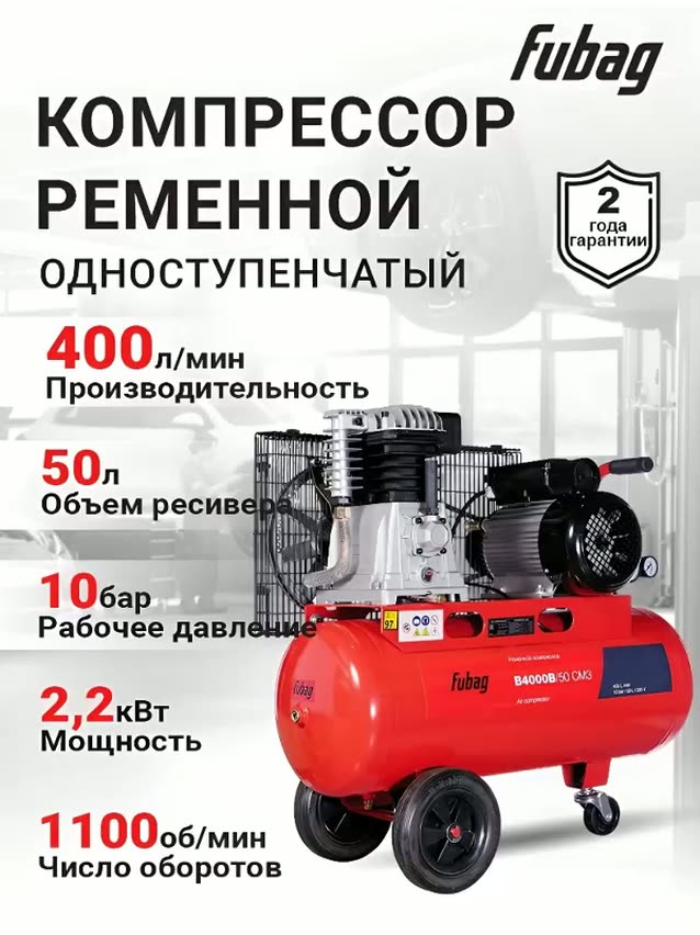 Компрессор FUBAG B4000B/50 CM3 Потребляемая мощность - 2,2 кВт Давление - 10 бар Объём ресивера - 50 л — фото 1