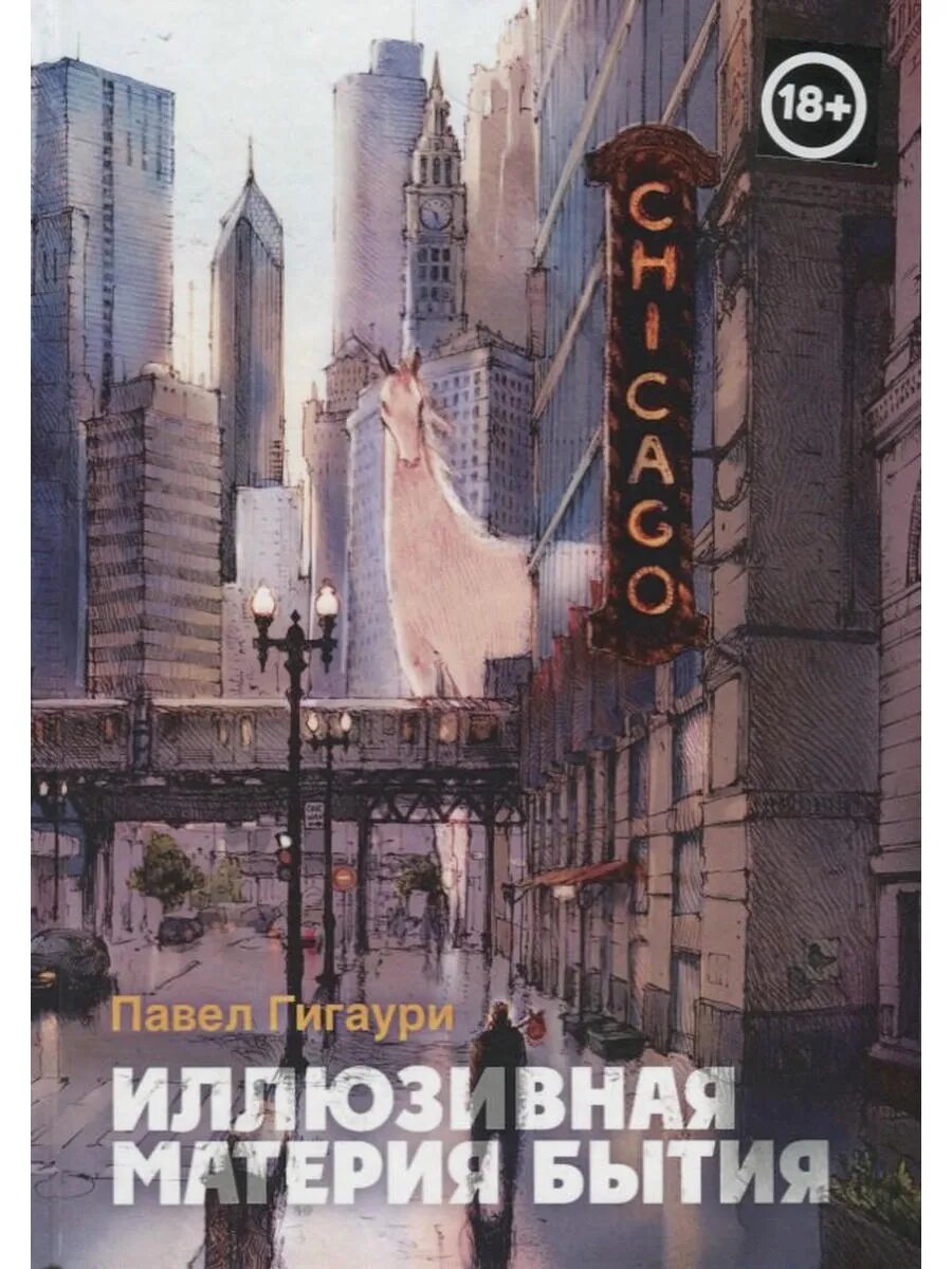 Иллюзивная материя бытия. Пособие по развитию внутреннего зр