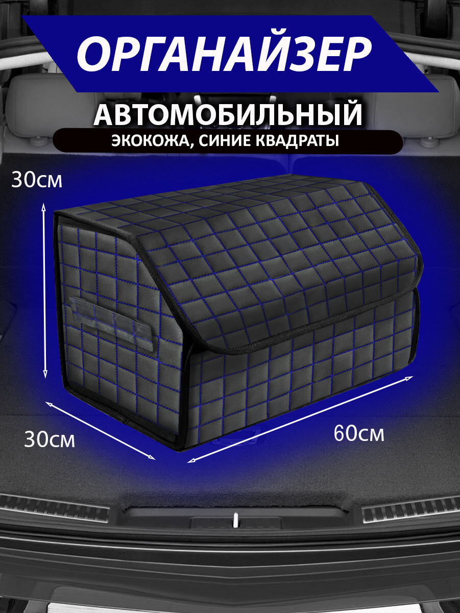 Бокс в авто размер M кожа Узор квадраты / Синяя нить / Сумка в багажник
