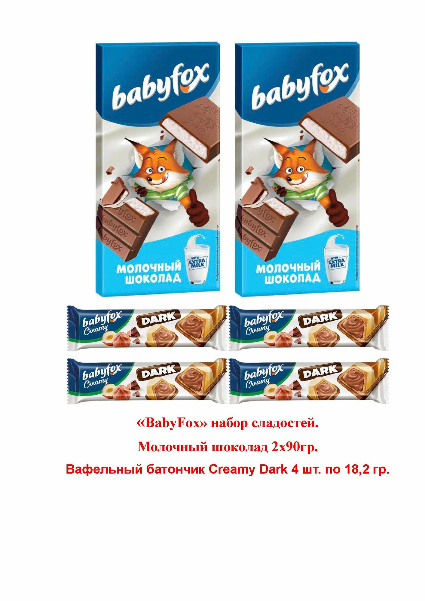 Детский Набор сладостей "BabyFox" - Шоколад молочный 2*90 гр. + Батончик вафельный шоколадно-ореховый 4 по 18 гр.- подарок для Маленьких Сладкоежек