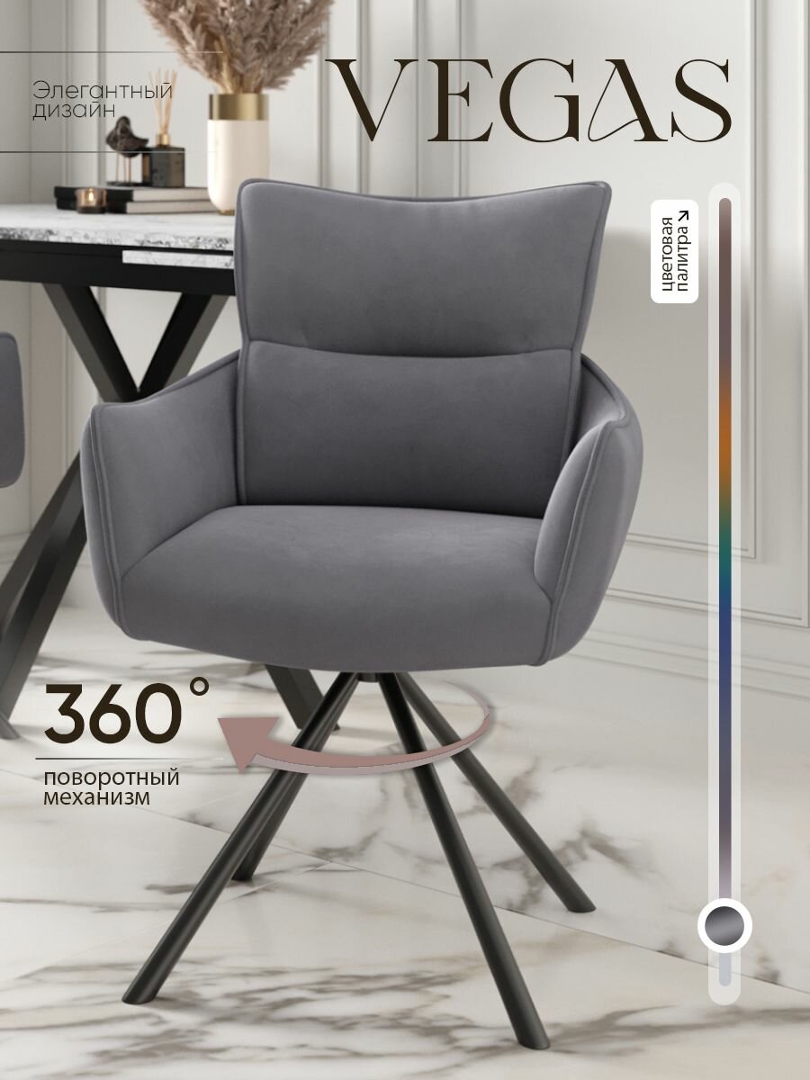 Стул кресло Вегас, велюр, с поворотным механизмом, мягкий для кухни, цвет темно-серый