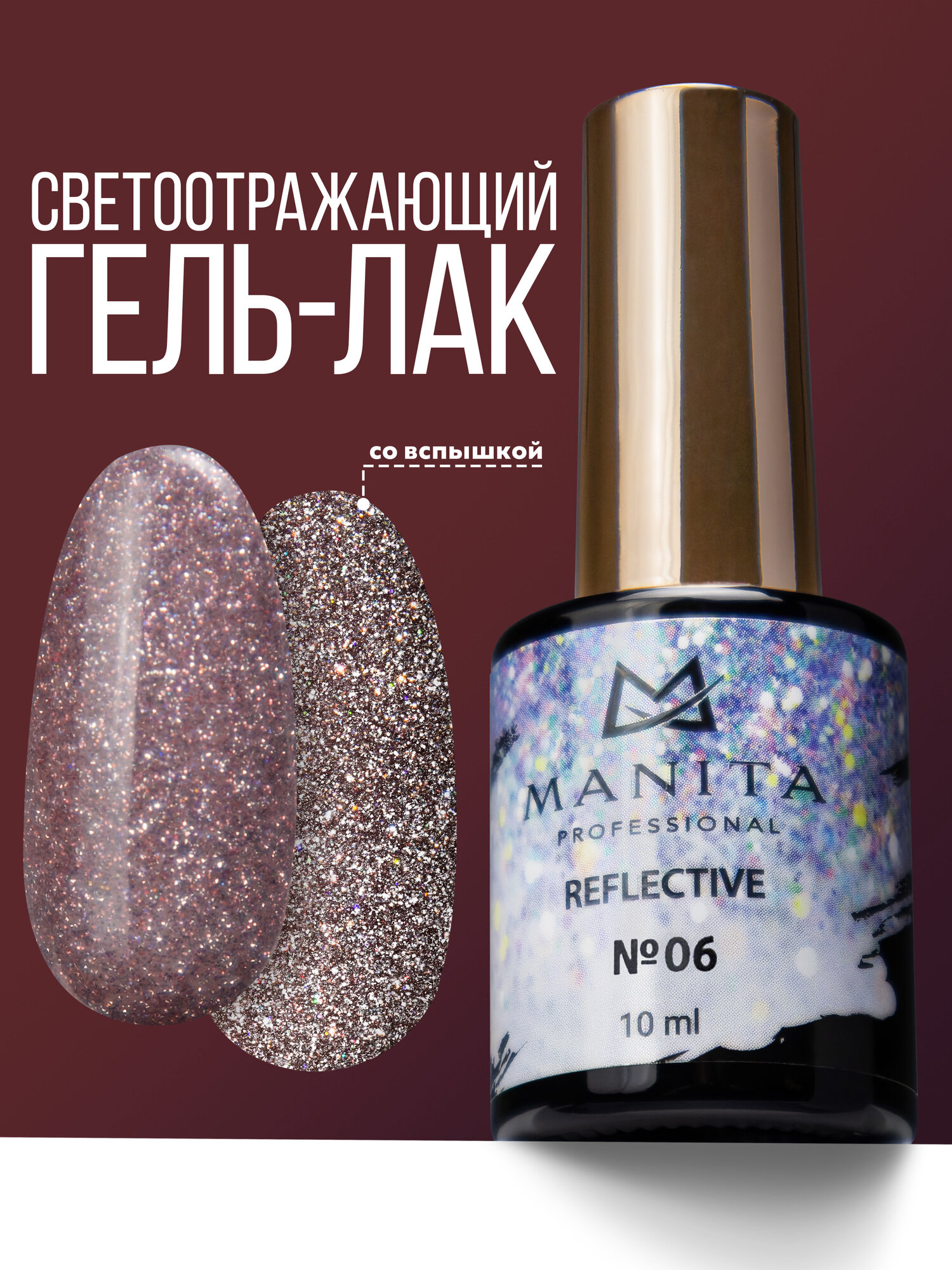Гель-лак Manita REFLECTIVE 06, светоотражающий, для маникюра, 10мл