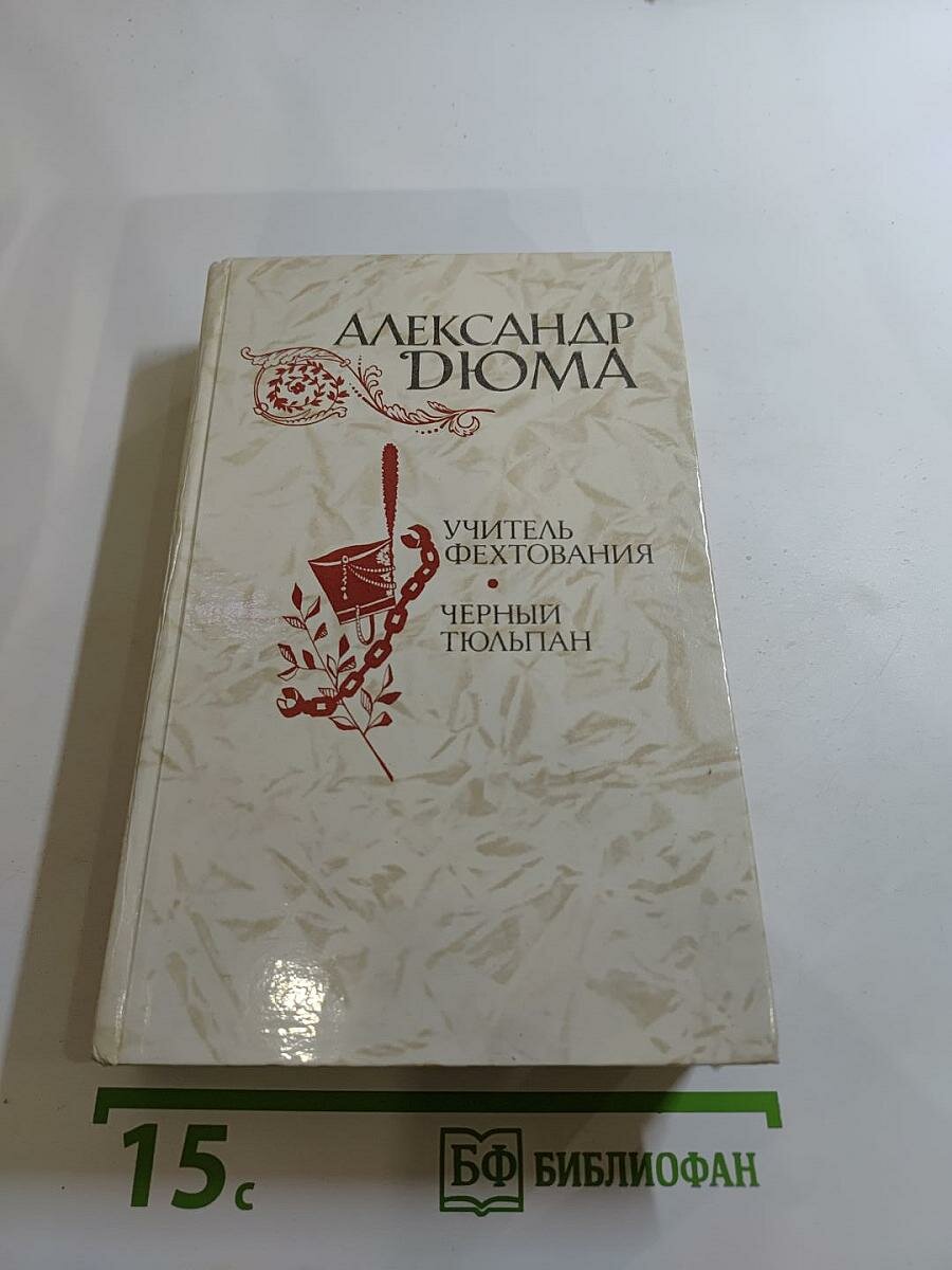 Учитель фехтования. Черный тюльпан. Новеллы