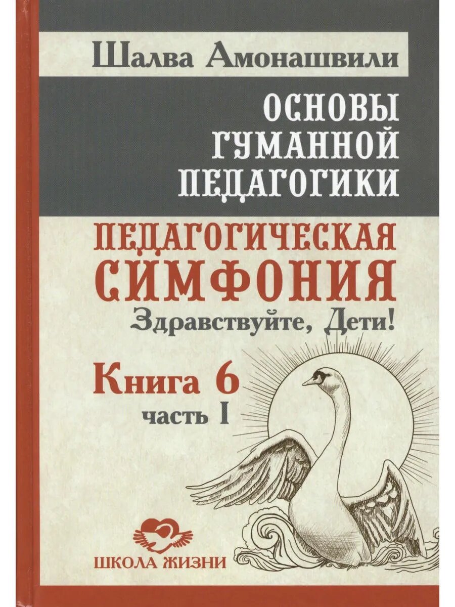 Основы гуманной педагогики. Кн. 6. Педагогическая симфония.