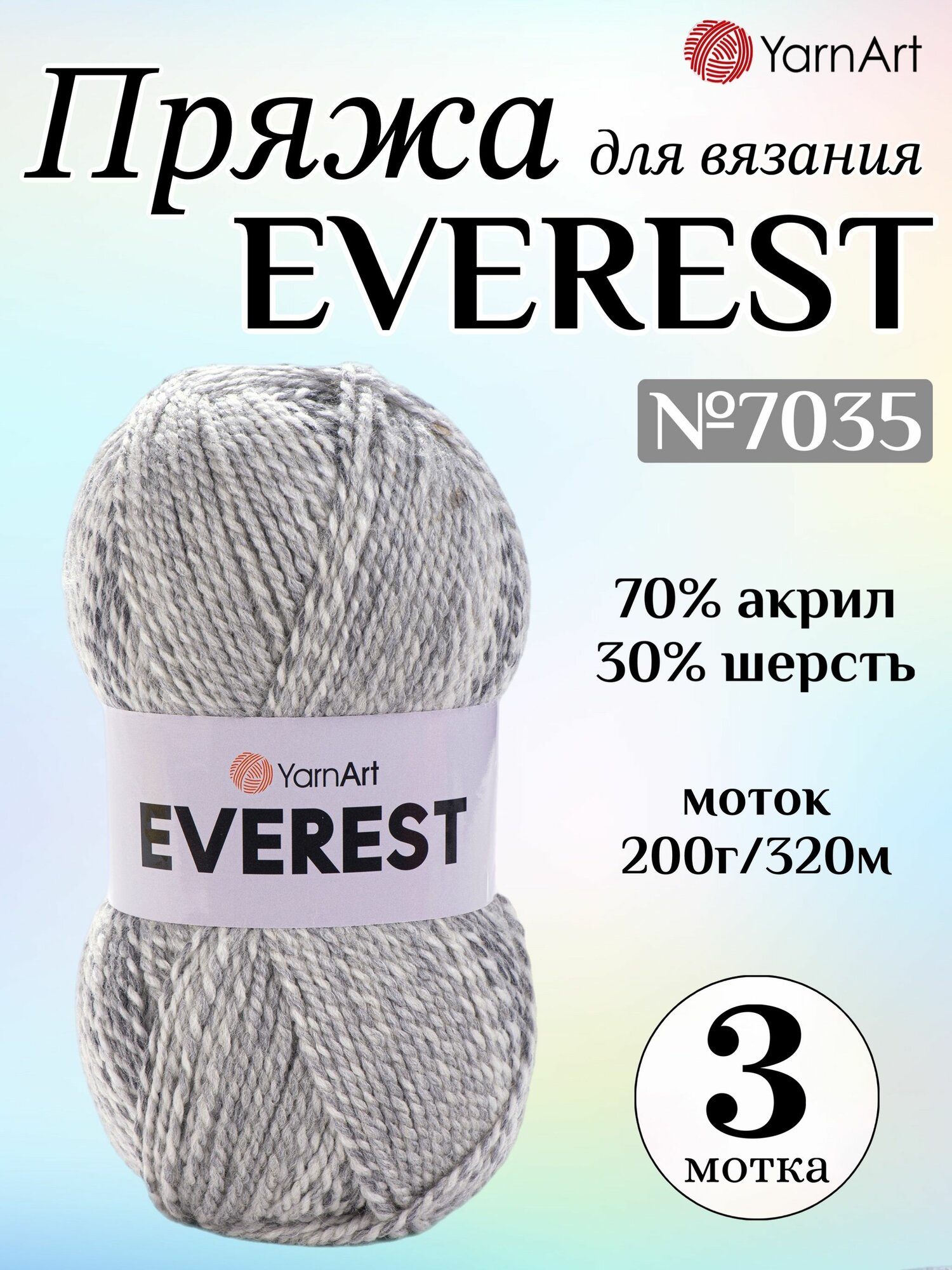 Пряжа для вязания Everest (эверест) от YarnArt, цвет 7035, 3 мотка