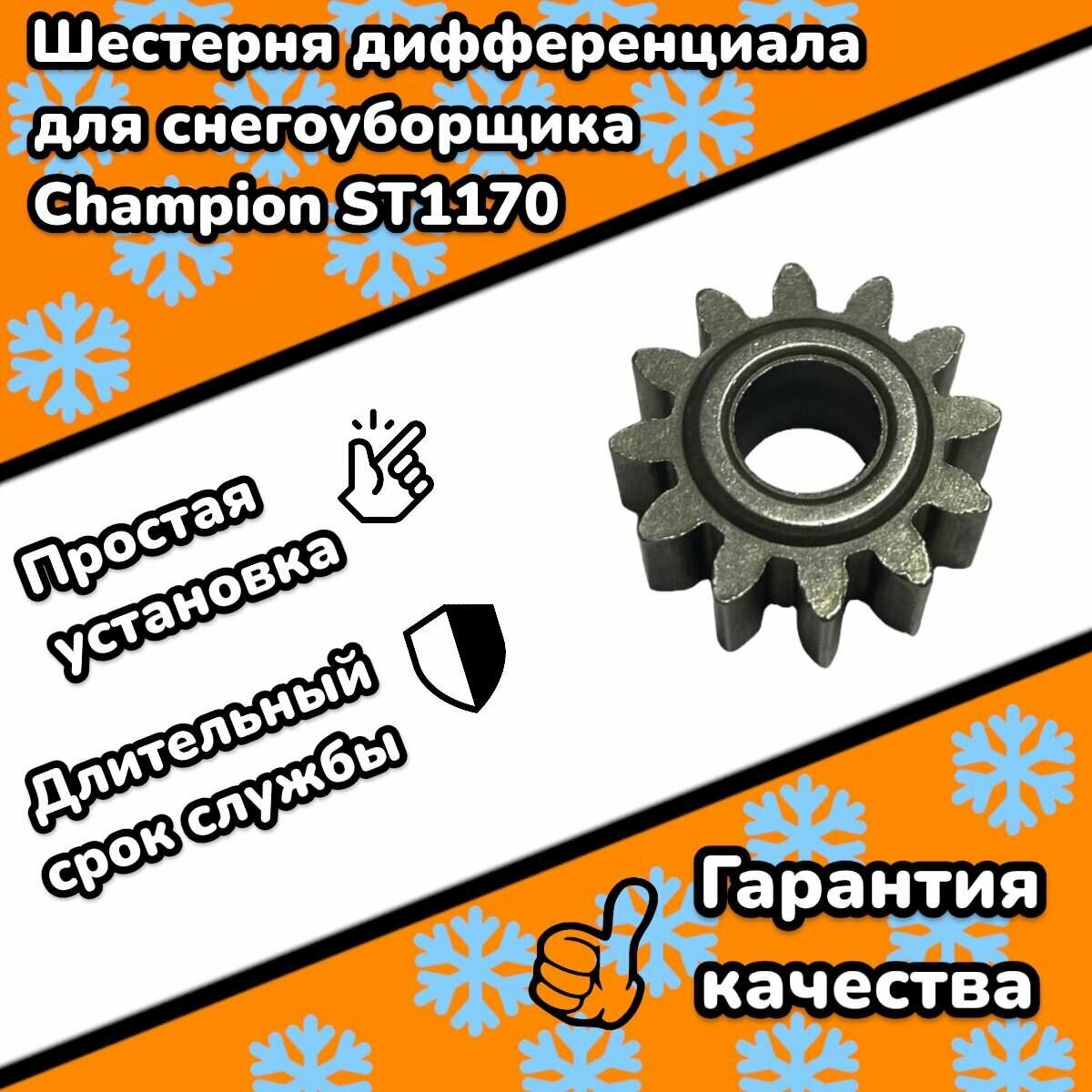Шестерня дифференциала маленькая для снегоуборщика CHAMPION STT1170E