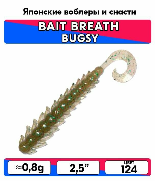 Мягкие приманки BAIT BREATH BUGSY 2.5 (10шт/уп) цвет 124 Cinnamon Green