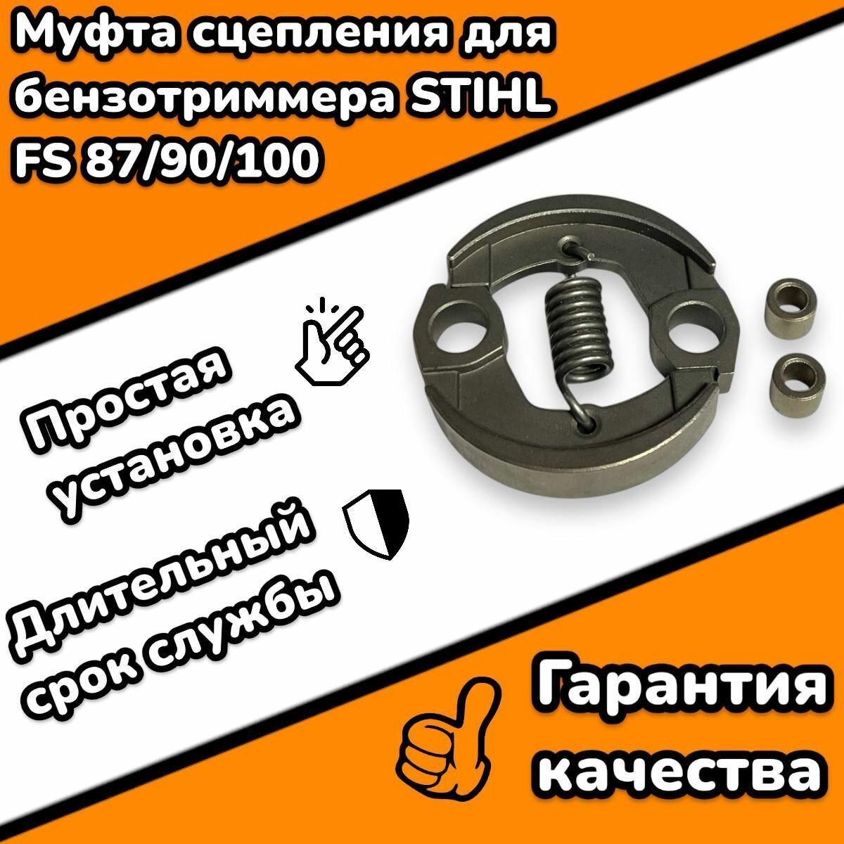 Муфта сцепления для триммера (мотокосы) Stihl FS 87, FS 90, FS 100