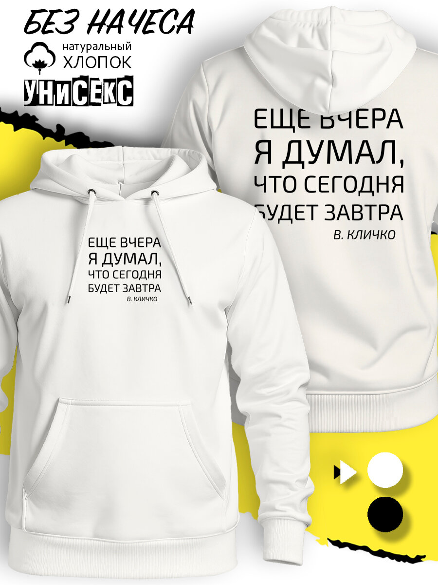 Худи Толстовка свитшот сегодня будет завтра
