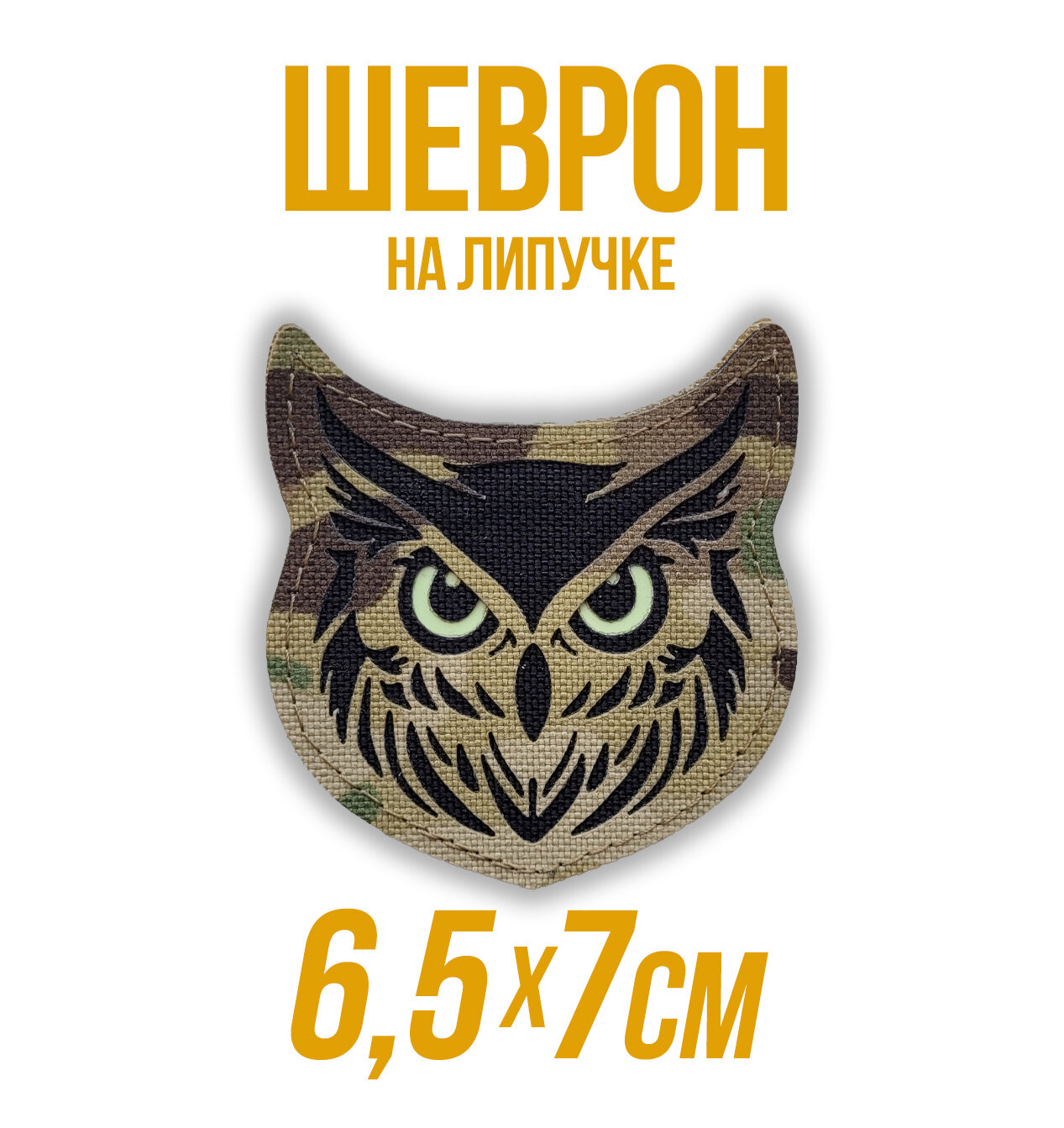 Лазерный шеврон, патч "Сова" светящийся в темноте (6,5х7см) Мультикам
