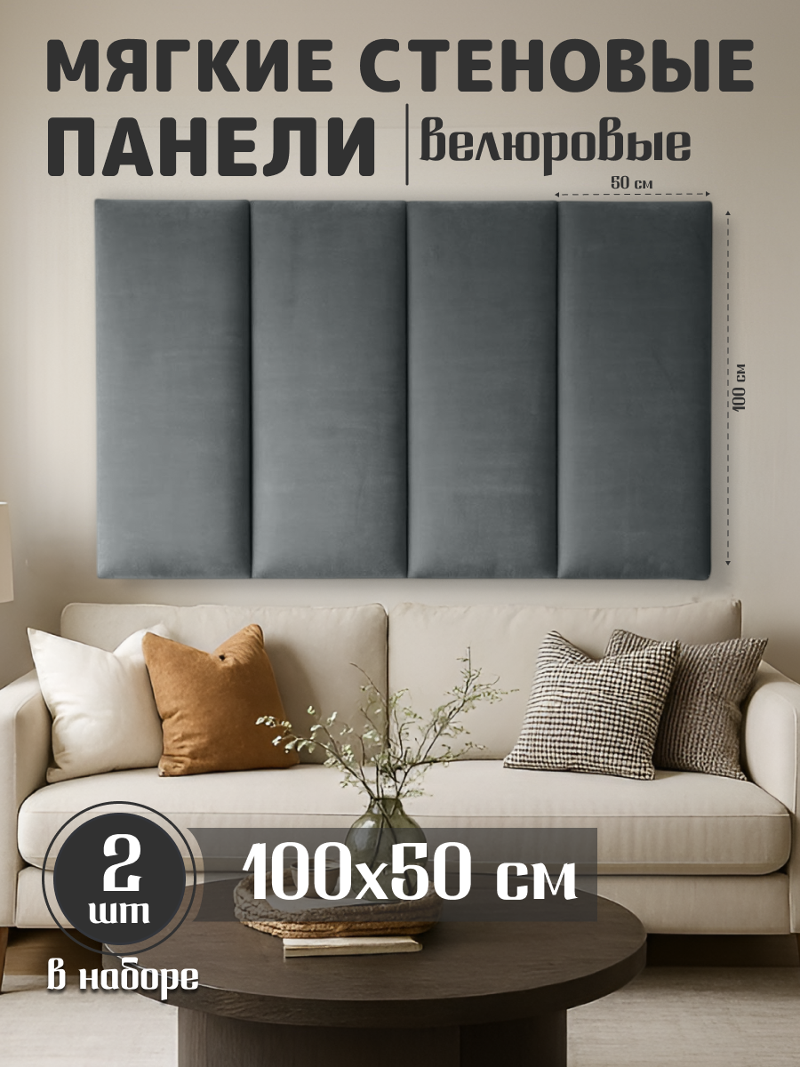 Мягкие стеновые панели 100x50, велюр, для спальни, гостиной, детской, изголовье кровати