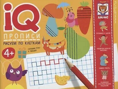 К. Шубина: IQ-прописи. Рисуем по клеткам