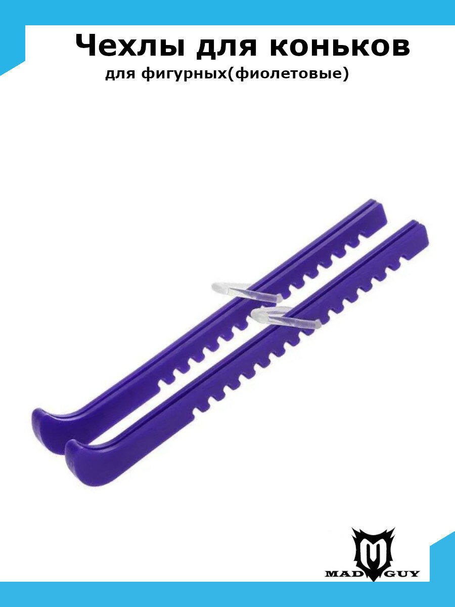Чехлы для фигурных коньков MAD GUY (фиолетовый)