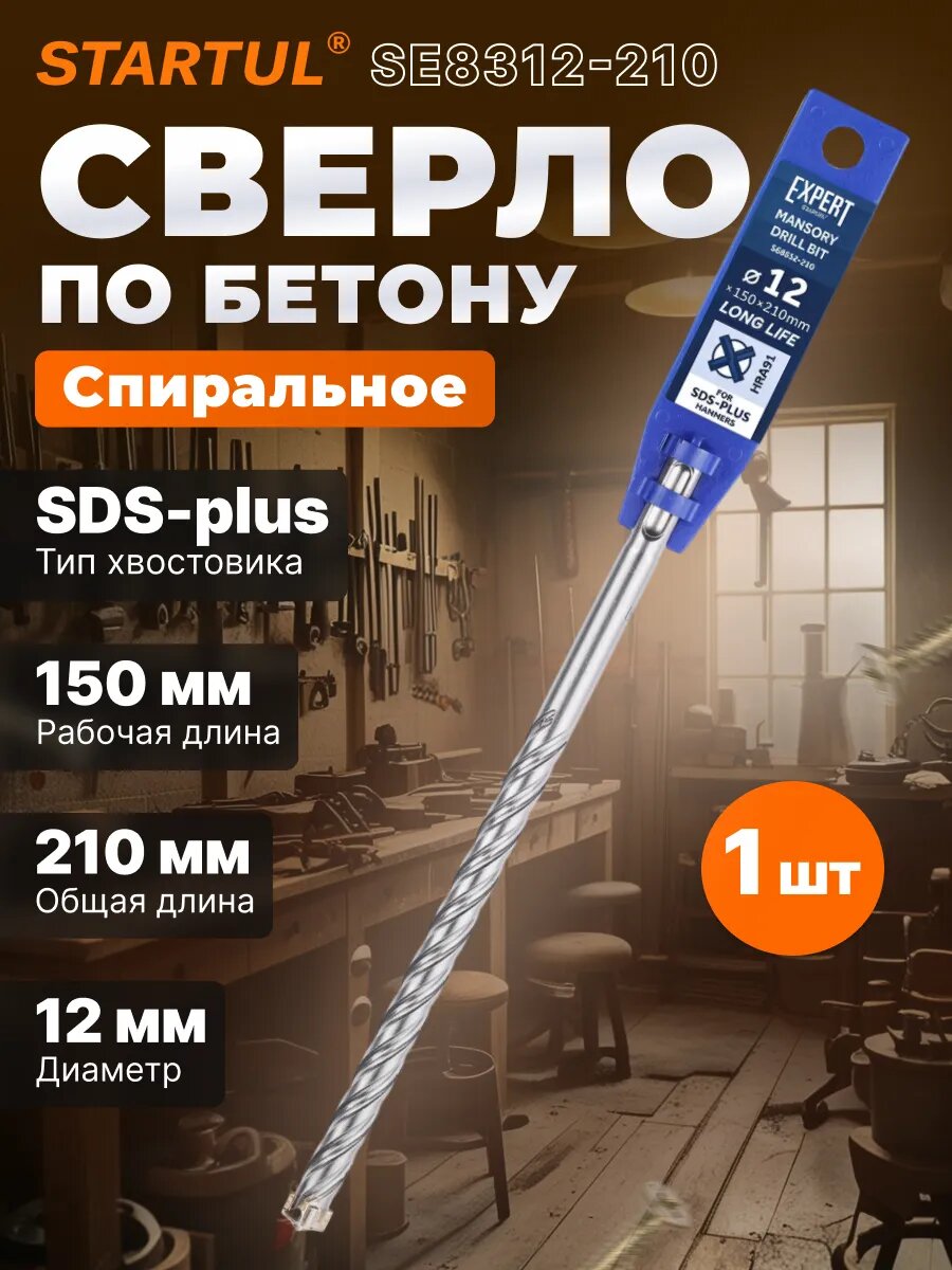Бур для перфоратора, сверло по бетону для перфоратора SDS-plus 12х150х210 мм STARTUL Expert (SE8312-210)