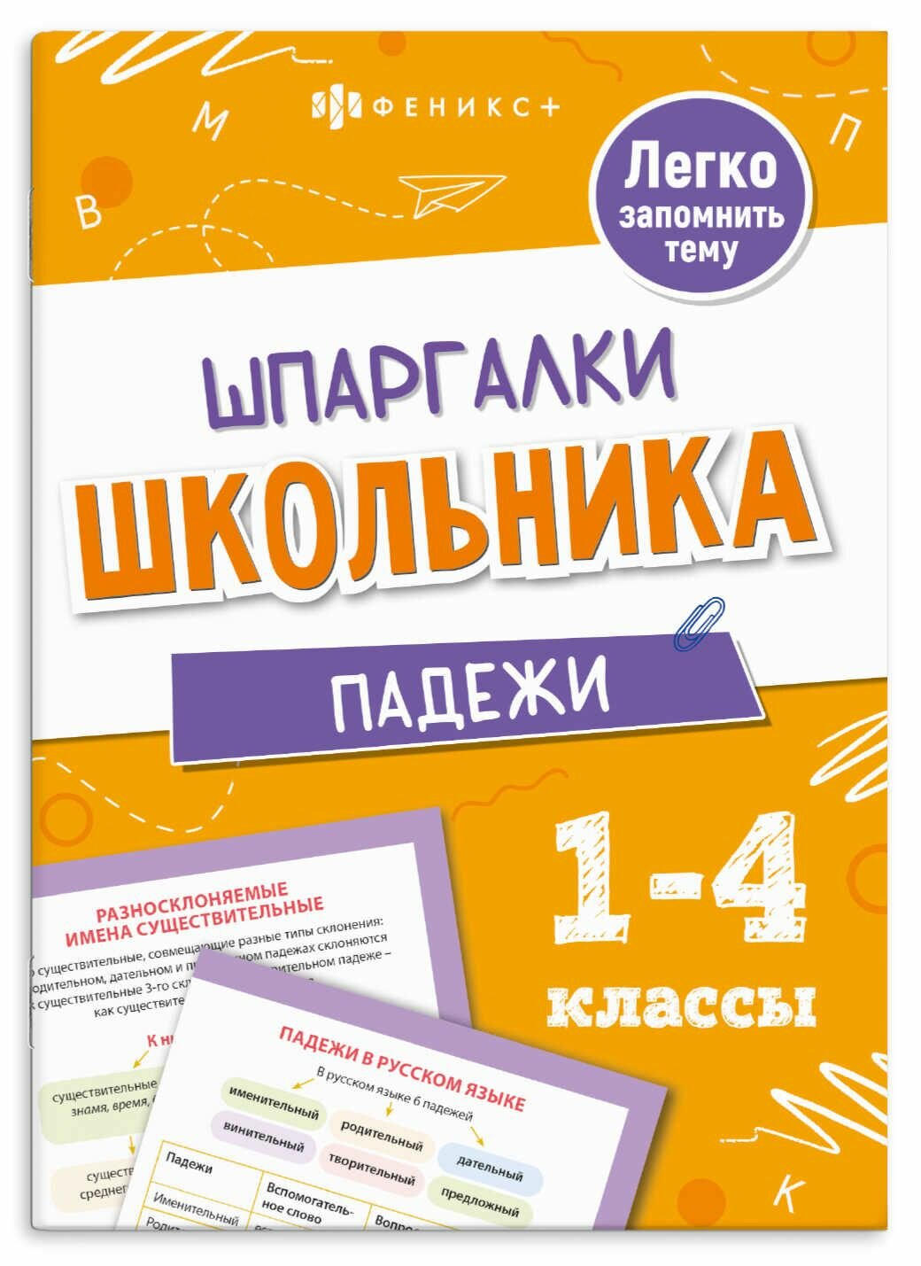Справочное издание для детей 8 листов "Шпаргалки отличника. Падежи" 120х170мм
