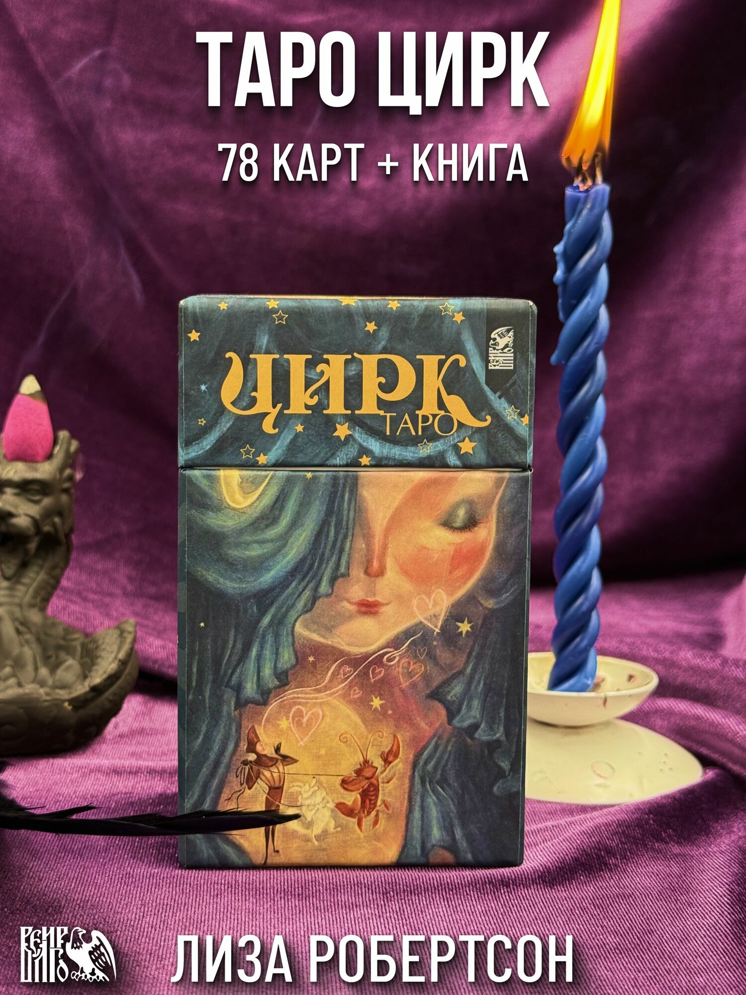 Таро Цирк (78 карт+книга)