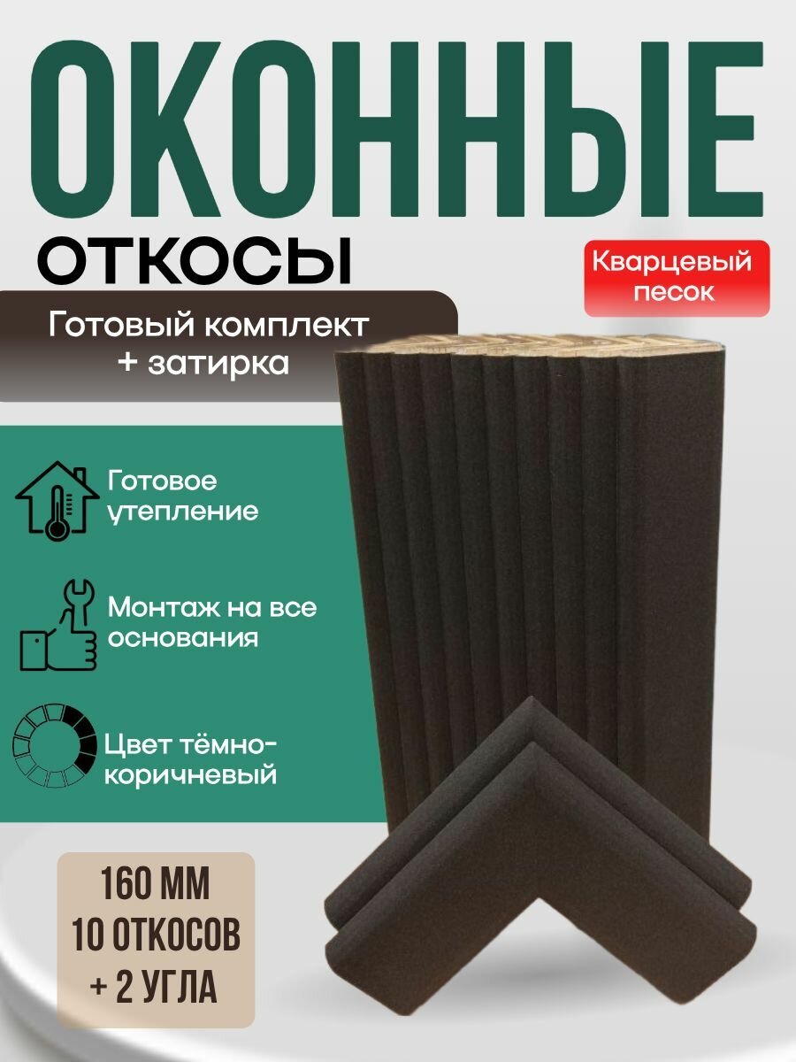 Оконные Откосы Утеплённые, Фасадные, Набор на окно(углы в комплекте), цвет Тёмно-коричневый, 10 откосов+2 угла, глубина 160 мм