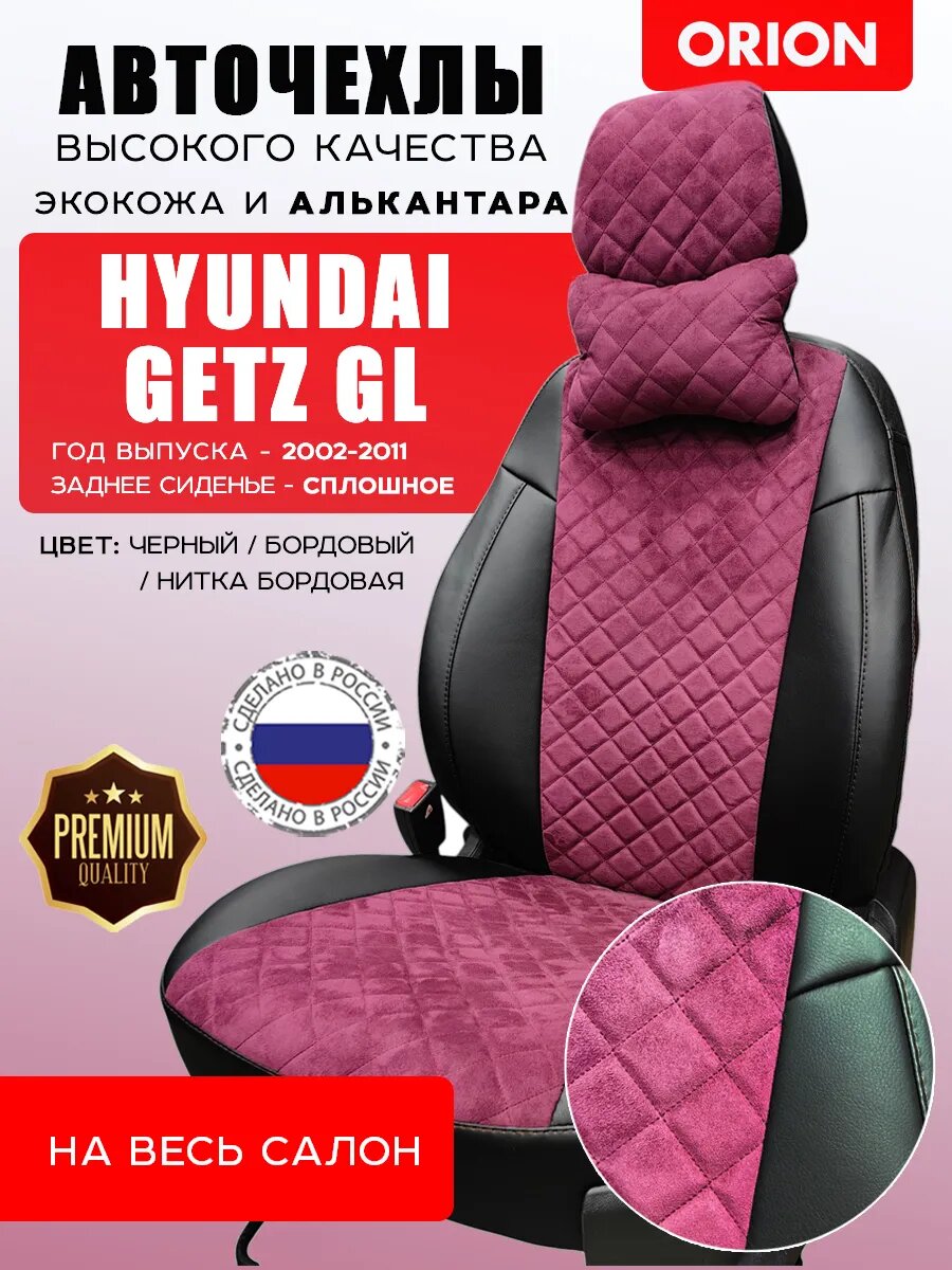 Чехлы на сиденья для Hyundai Getz GL, на весь салон