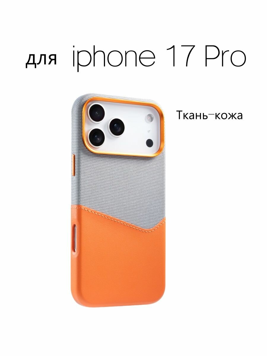 Чехол противоударный тканевый для iPhone 17 Pro с поддержкой MagSafe и карманом для карт