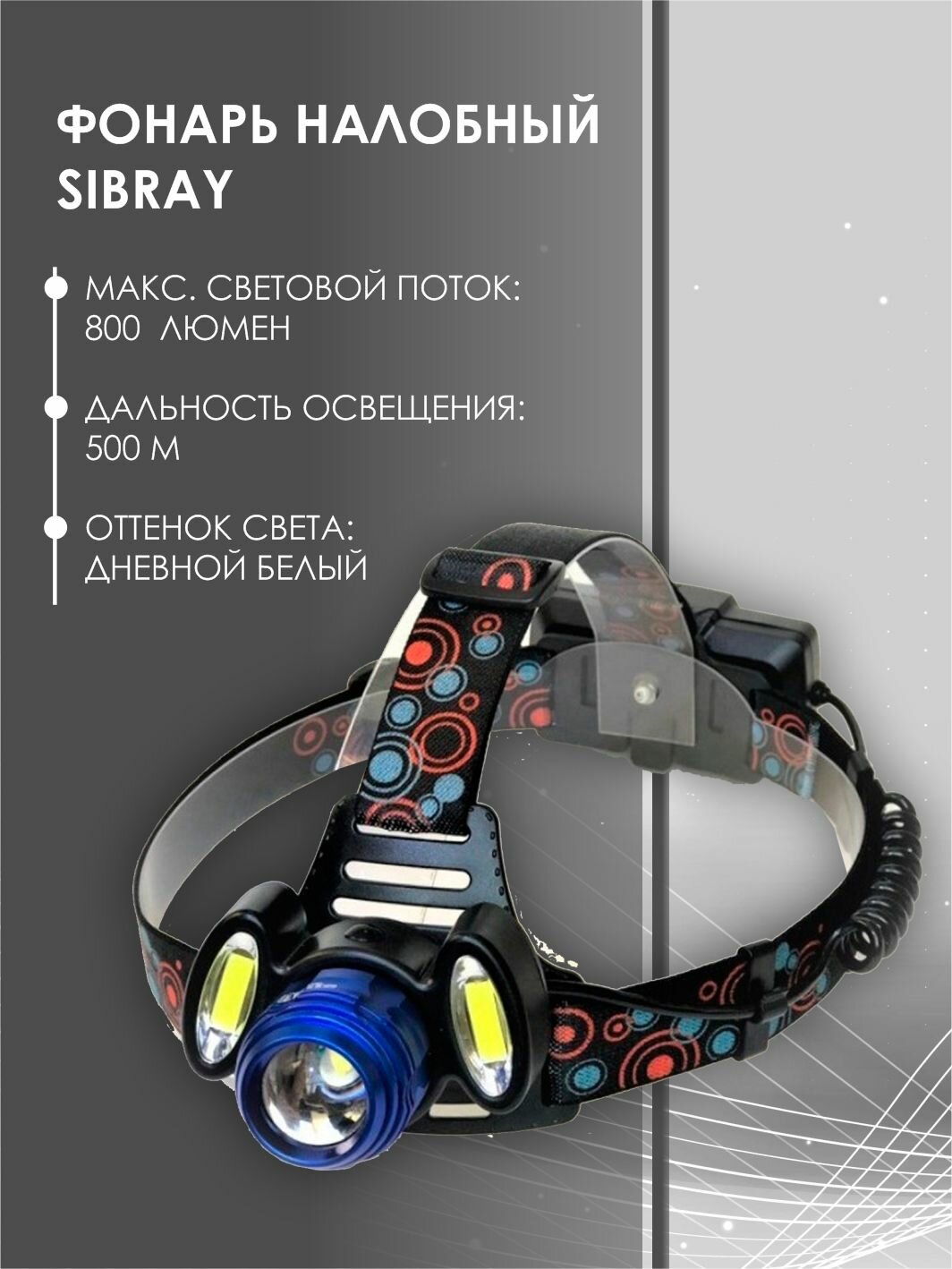 Фонарь налобный SibRay NK-H1702, ZOOM 800lm, 500м, 2 х Аккумулятор 18650