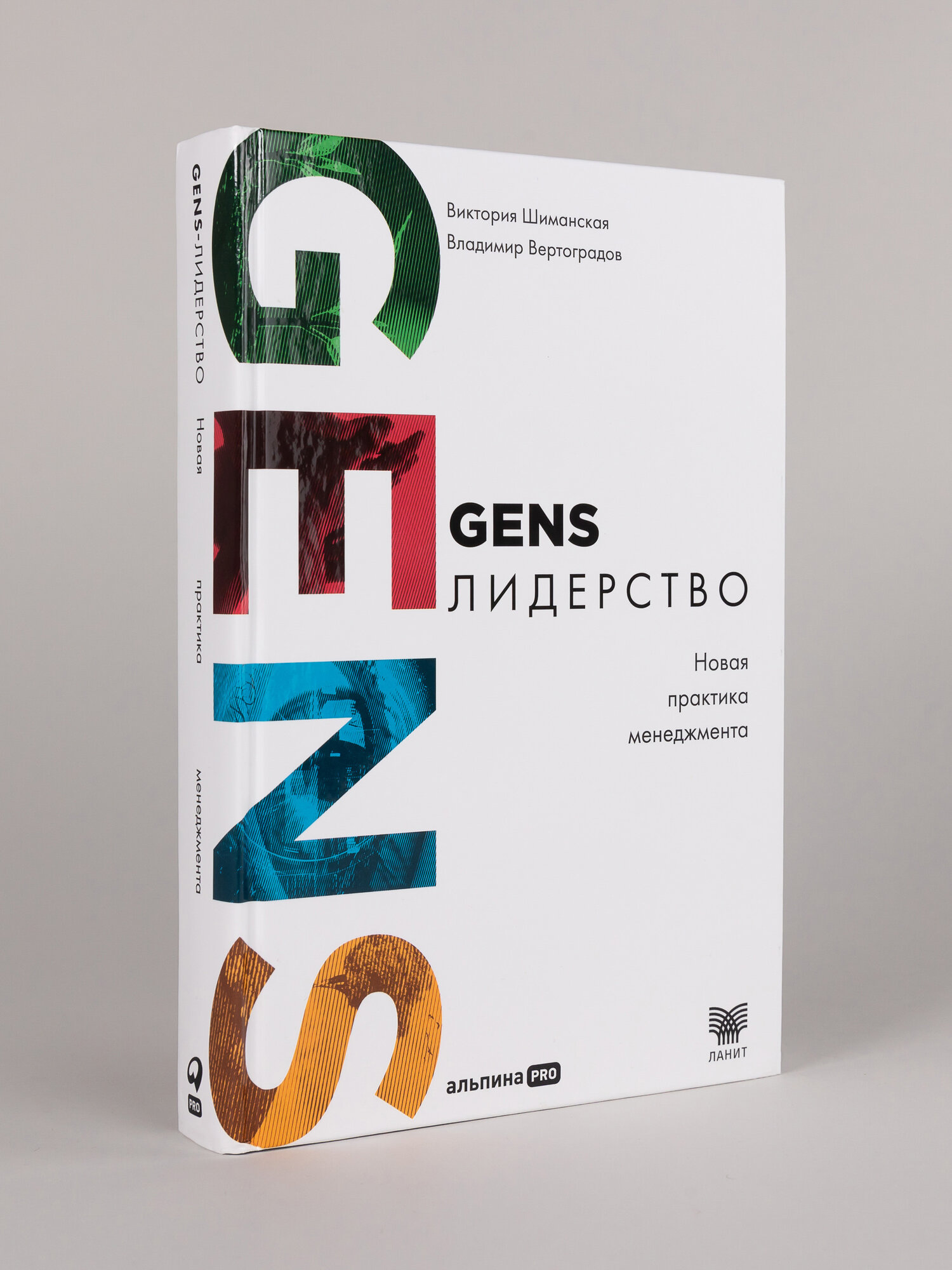 Книга "GENS-лидерство: Новая практика менеджмента" | Шиманская Виктория , Вертоградов Владимир