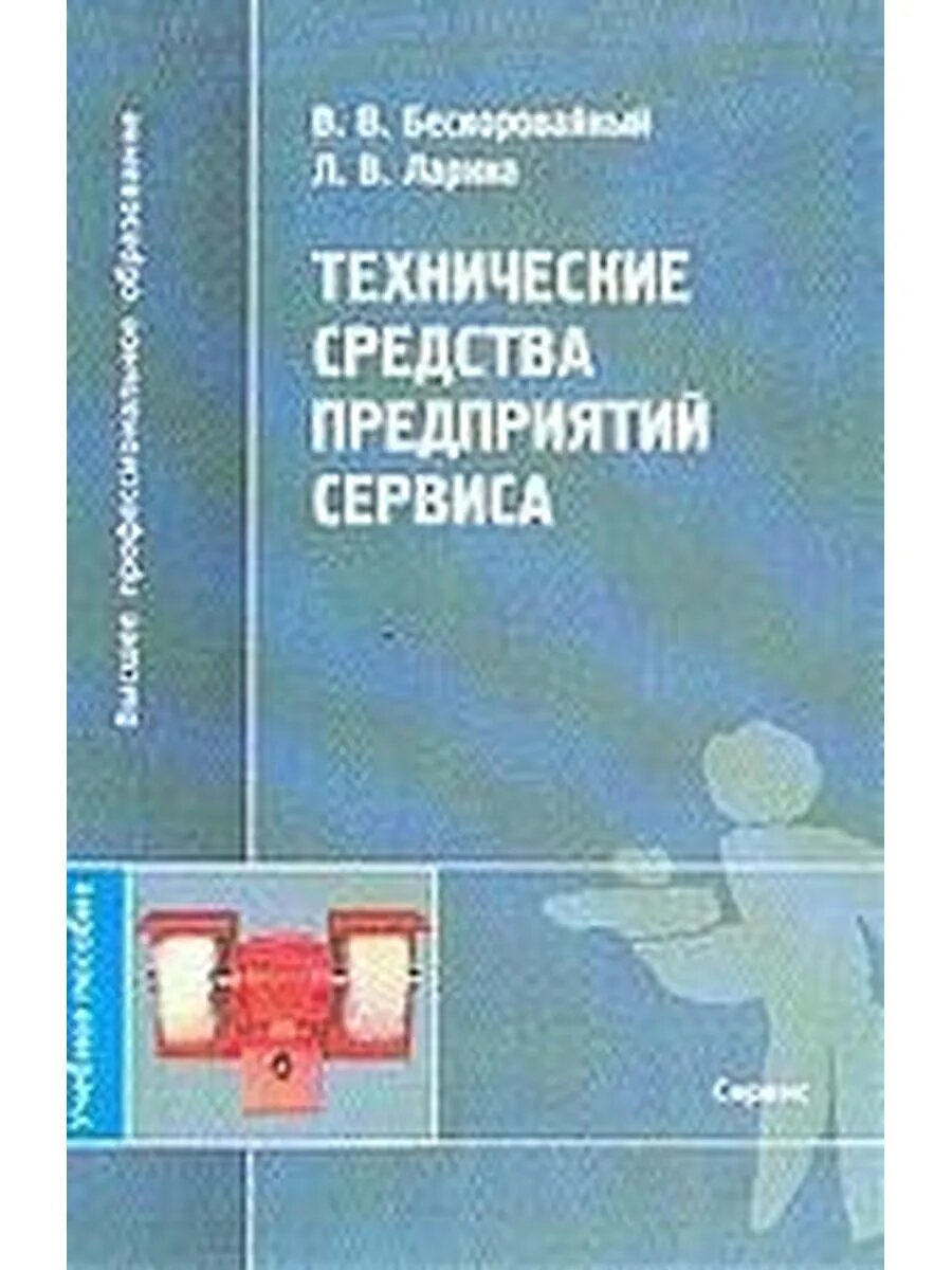 Технические средства предприятий сервиса: Учебное пособие