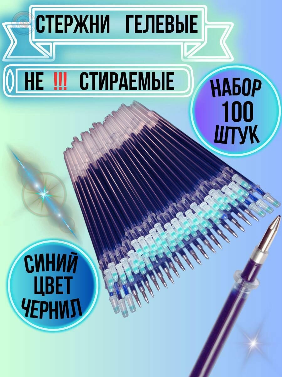 Гелевые стержни для ручек синие 0,5 мм набор 100 шт универсальные сменные пасты для письма в офисе и школе