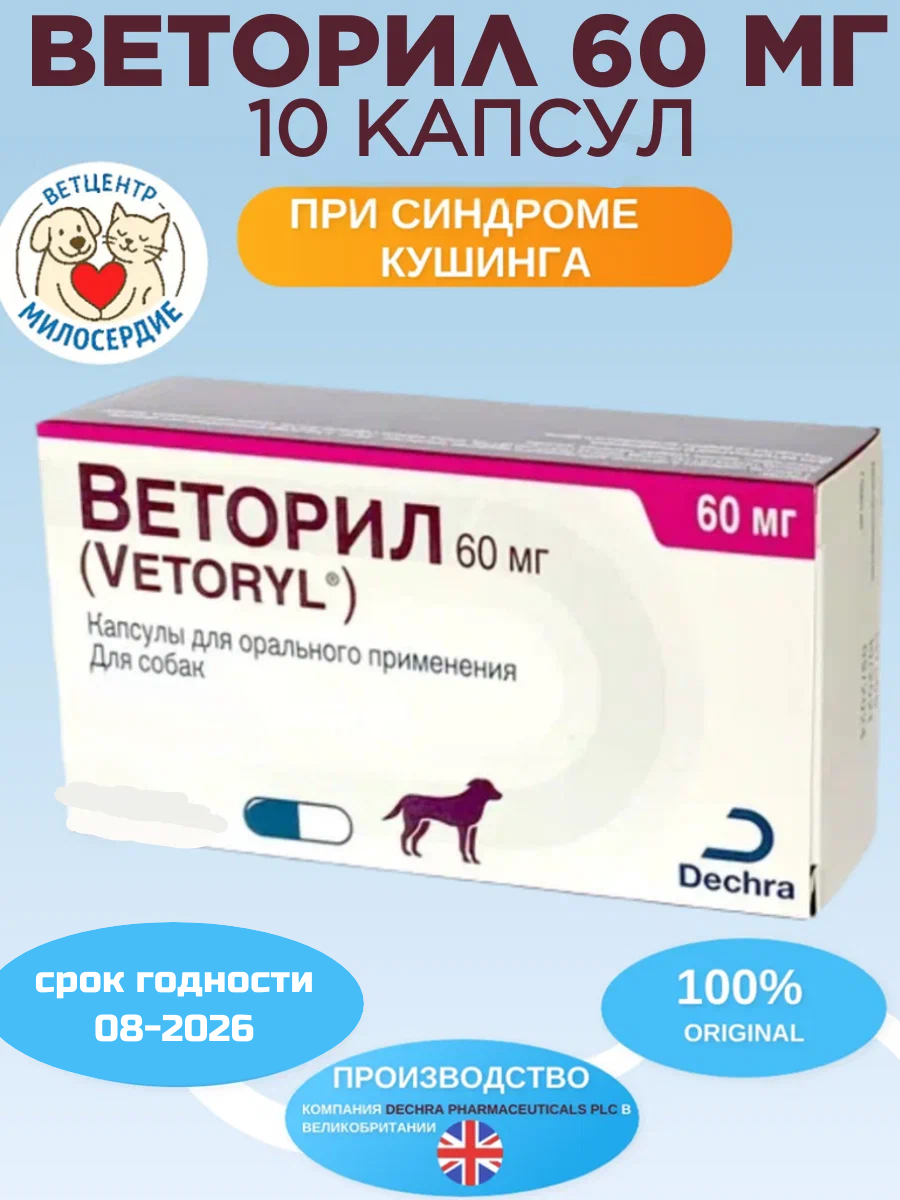 Веторил 60 мг. 10 таб. 1уп. (Капсулы Dechra)