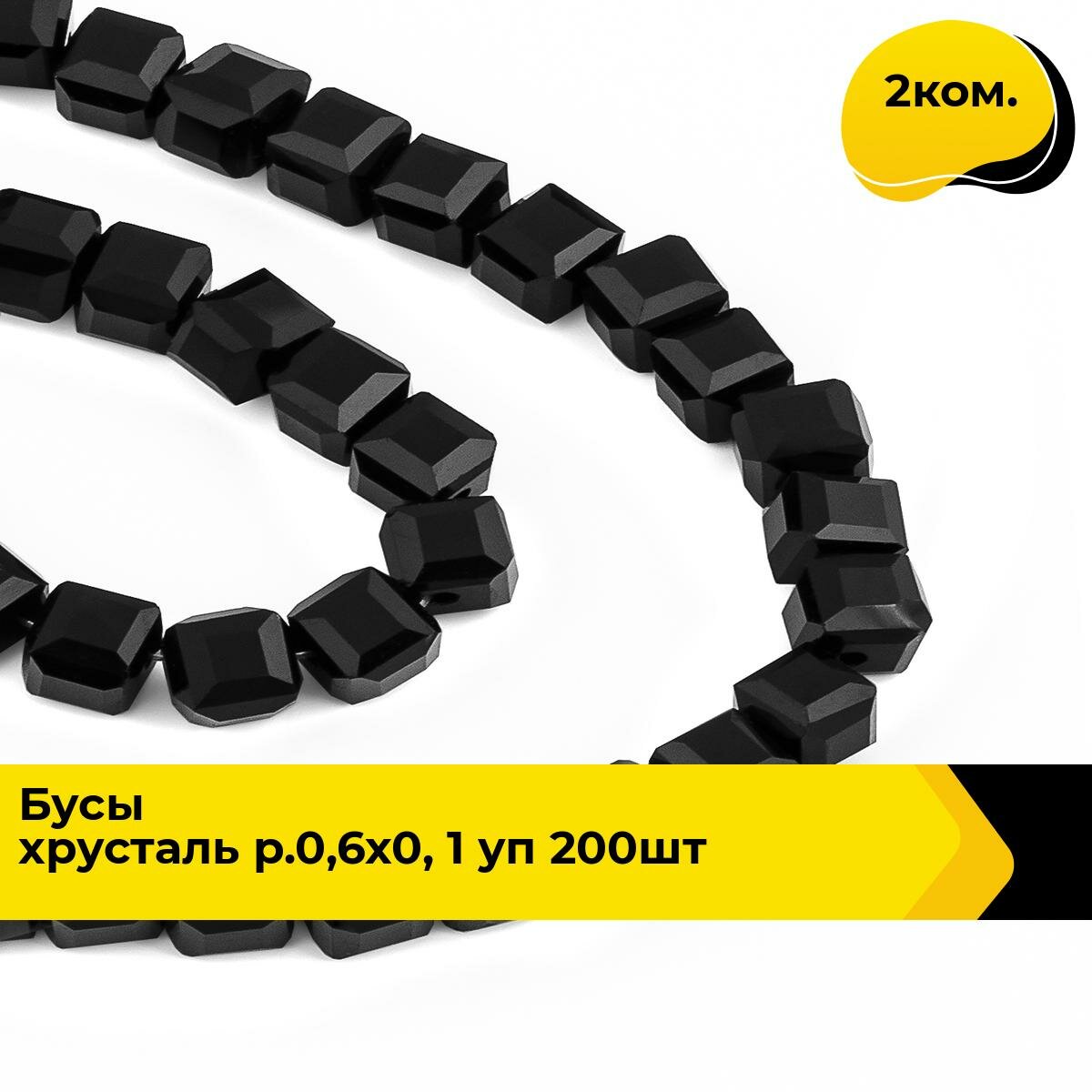 Бусы стекло для рукоделия и шитья, 2 нить