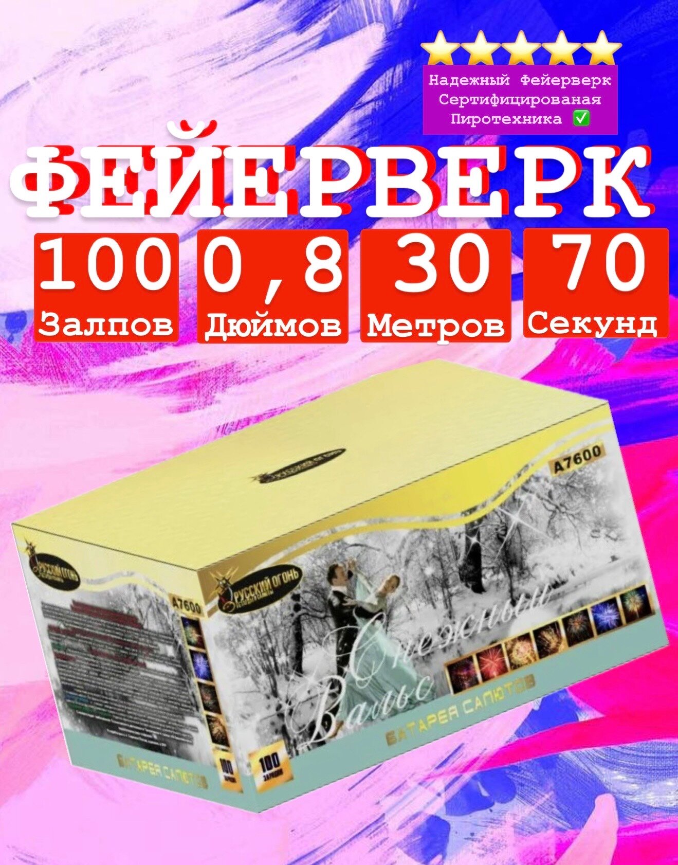 Батарея салютов 100 залпов "Снежный вальс"