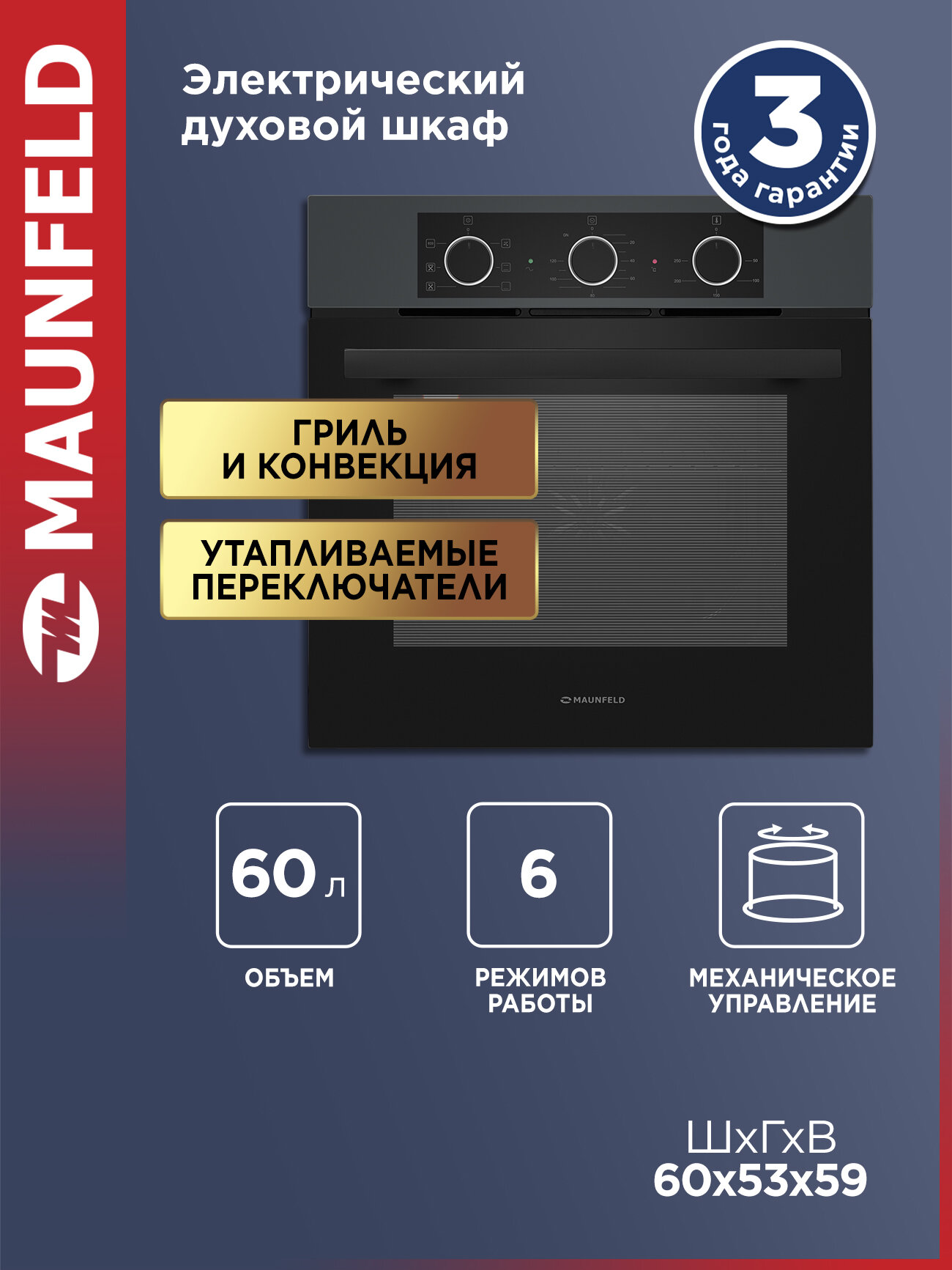 Духовой шкаф электрический встраиваемый MAUNFELD AEOF6060G1 с конвекцией, 6 режимов, черный, 60 литров