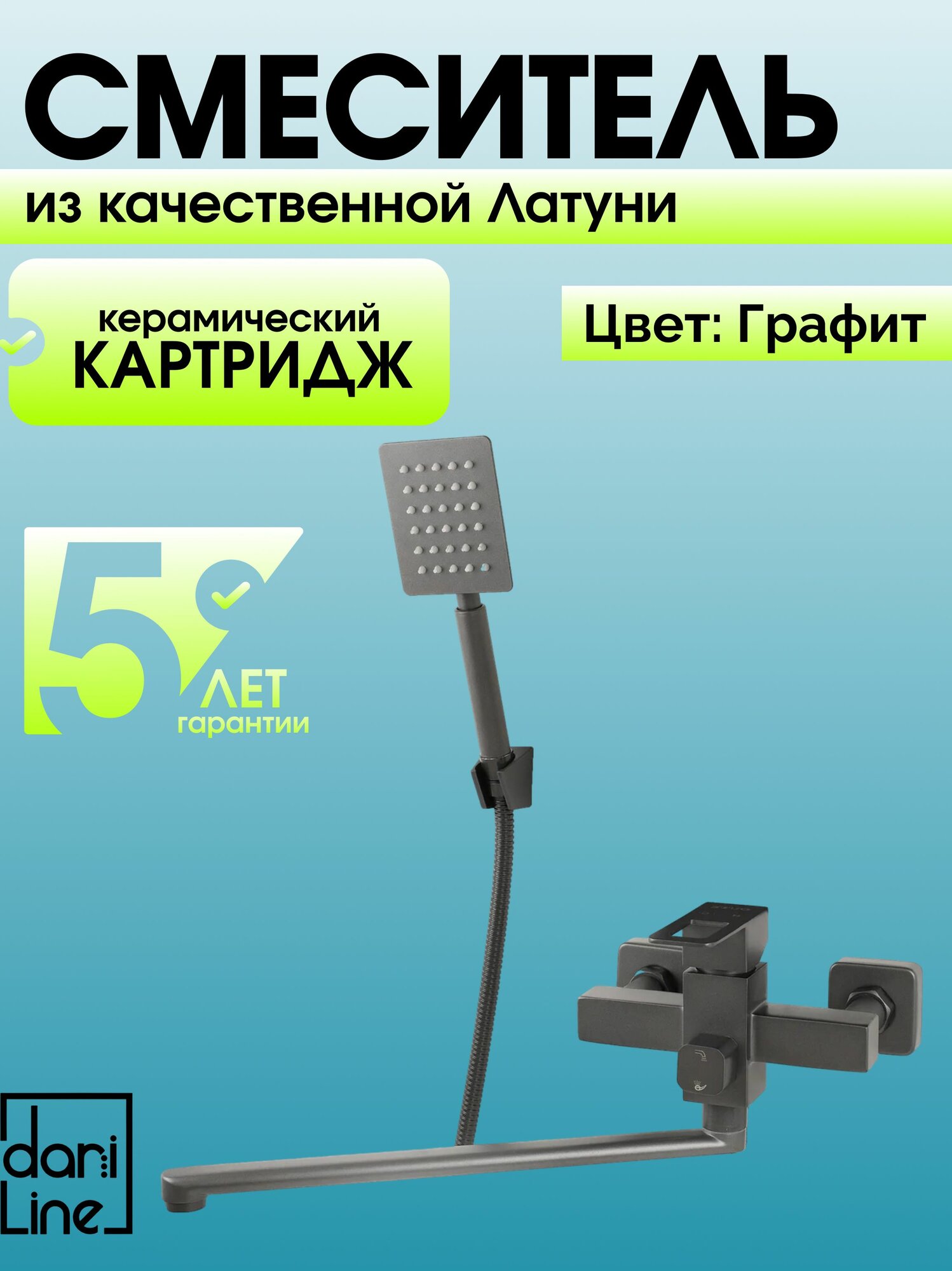 Смеситель для ванны с лейкой, длинный излив, цвет графит