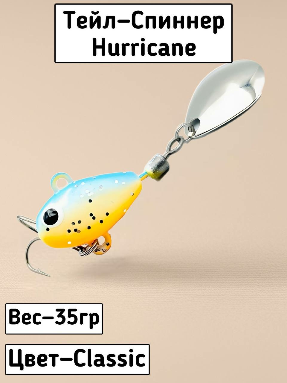 Тейл-спиннер HURRICANE 35g CLASSIC