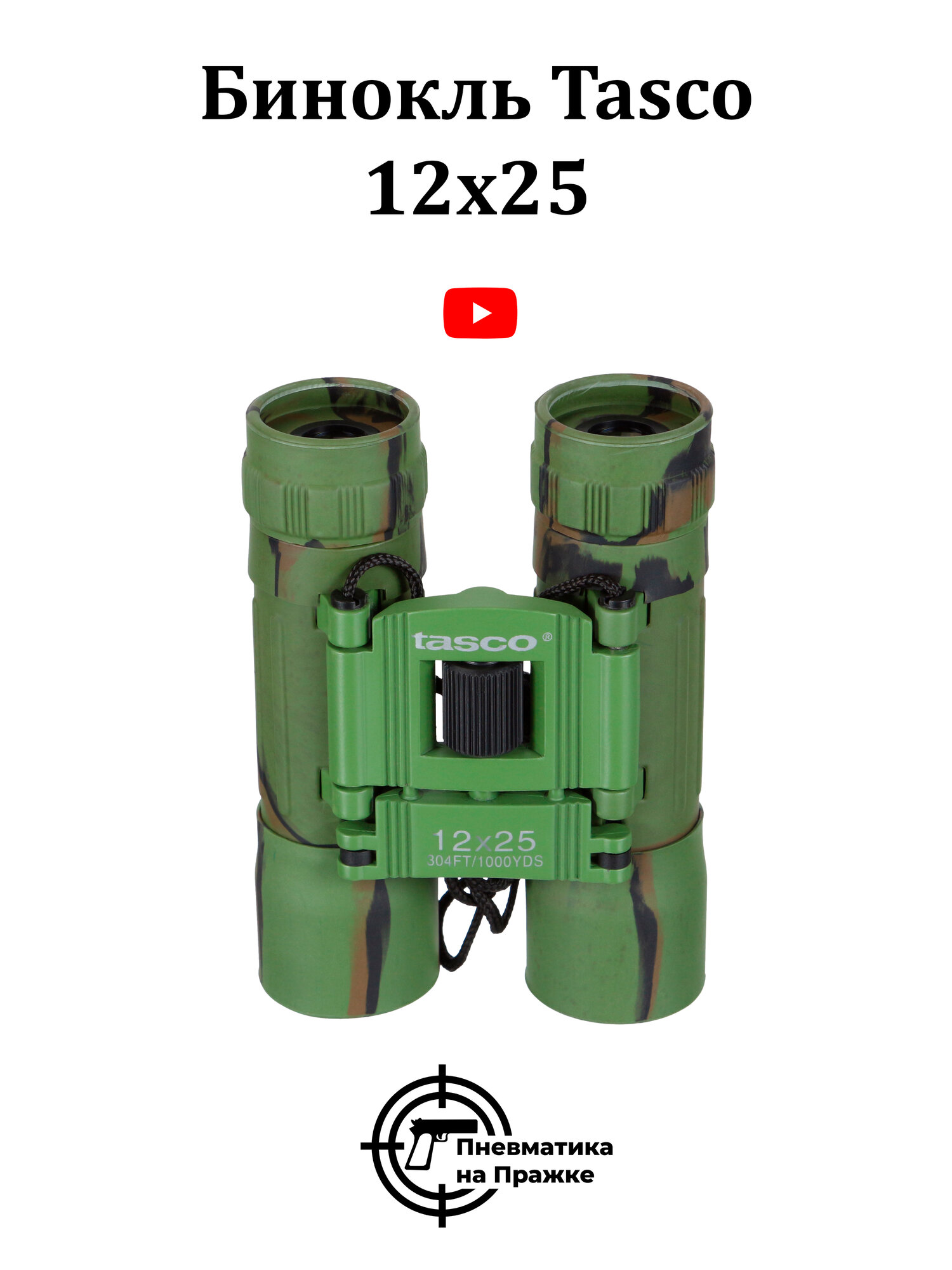 Бинокль Tasco 12x25 Хаки, BH-BT122