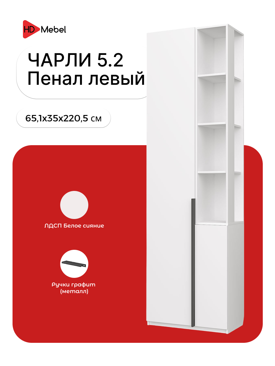 Шкаф пенал Чарли левосторонний цвет Белый 5.2