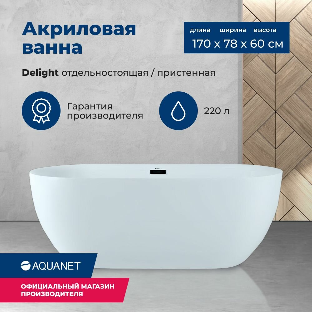 Ванна акриловая 170x78 Aquanet Delight