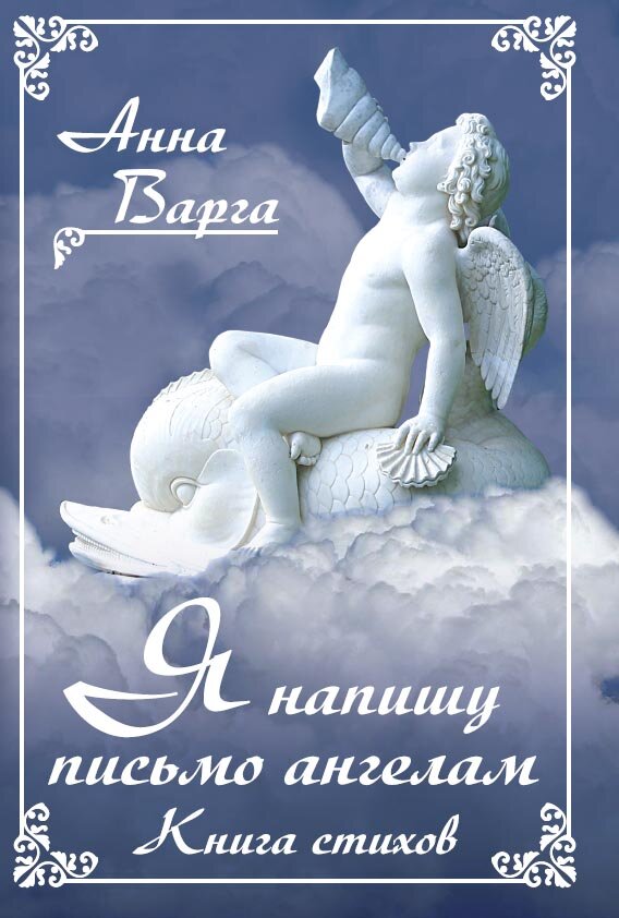 Я напишу письмо ангелам. Книга стихов_Варга А. [Книга / Издательство «родина»]