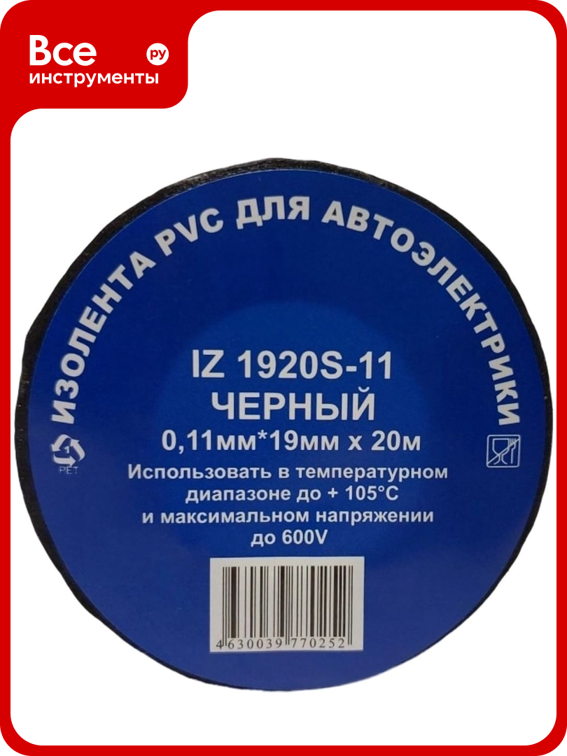 Профессиональная изолента для автосервиса Terminator Iz 1920s-11 черная, ПВХ, 19 мм, 20 м, толщина 0.11, для автосервиса